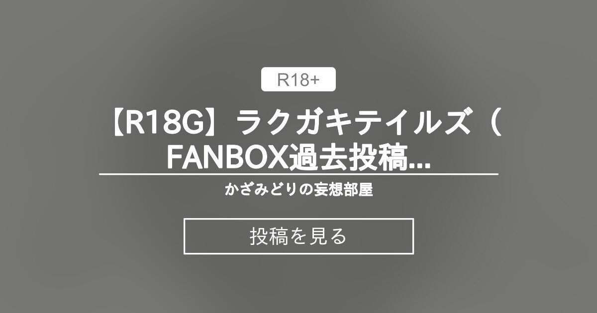 【テイルズシリーズ】 【R18G】ラクガキテイルズ（FANBOX過去投稿分） - かざみどりの妄想部屋 (かざみどり)の投稿｜ファンティア[Fantia]