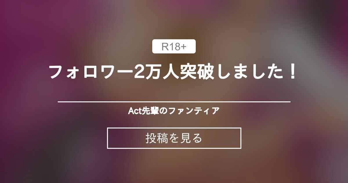 【閃乱カグラ】 フォロワー2万人突破しました！ - Act先輩のファンティア (Act先輩)の投稿｜ファンティア[Fantia]