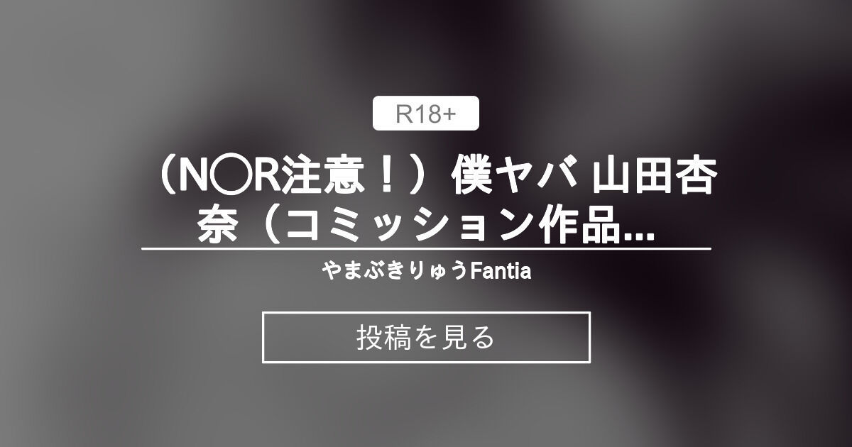 【コミッション作品】 （N R注意！）僕ヤバ 山田杏奈（コミッション作品）（6P+差分） - やまぶきりゅうFantia (やまぶきりゅう)の投稿｜ファンティア[Fantia]