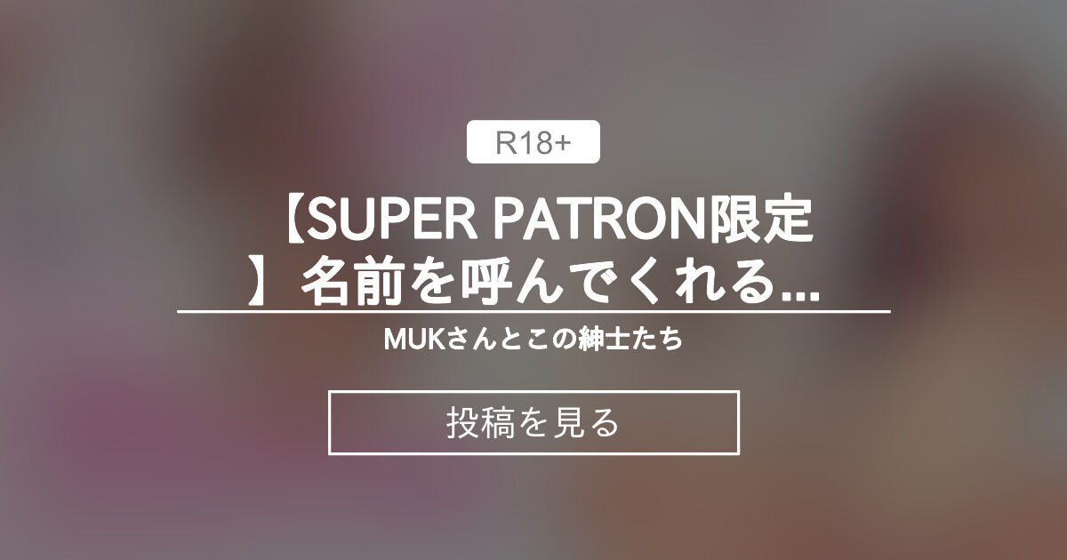 【オリジナル】 【SUPER PATRON限定】名前を呼んでくれる♡ Petit☆Pako SP edition - MUKさんとこの紳士たち (MUK(むっく))の投稿｜ファンティア[Fantia]