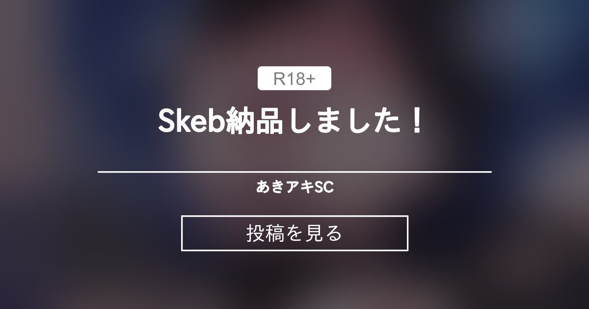 Skeb納品しました！ - あきアキSC (秋乃 空気 (あきの あき))の投稿｜ファンティア[Fantia]