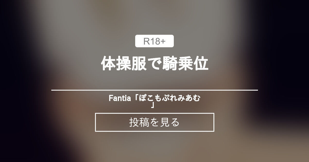 【3DCG】 体操服で騎乗位 - Fantia「ぽこもぷれみあむ」 (ぽこも)の投稿｜ファンティア[Fantia]