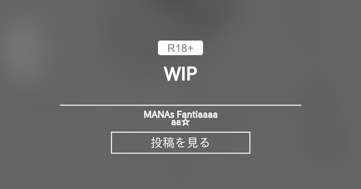 【原神】 WIP - MANA's Fantiaaaaaa☆ (MANA)の投稿｜ファンティア[Fantia]