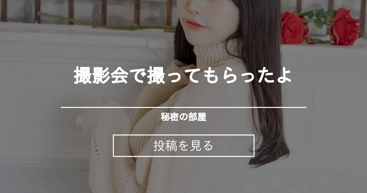 【202411】 撮影会で撮ってもらったよ♡ - 秘密の部屋 (みれあちゃん🍑💉看護師グラドル)の投稿｜ファンティア[Fantia]