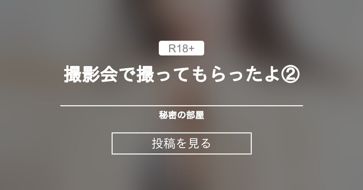 【202411】 撮影会で撮ってもらったよ♡② - 秘密の部屋 (みれあちゃん🍑💉看護師グラドル)の投稿｜ファンティア[Fantia]
