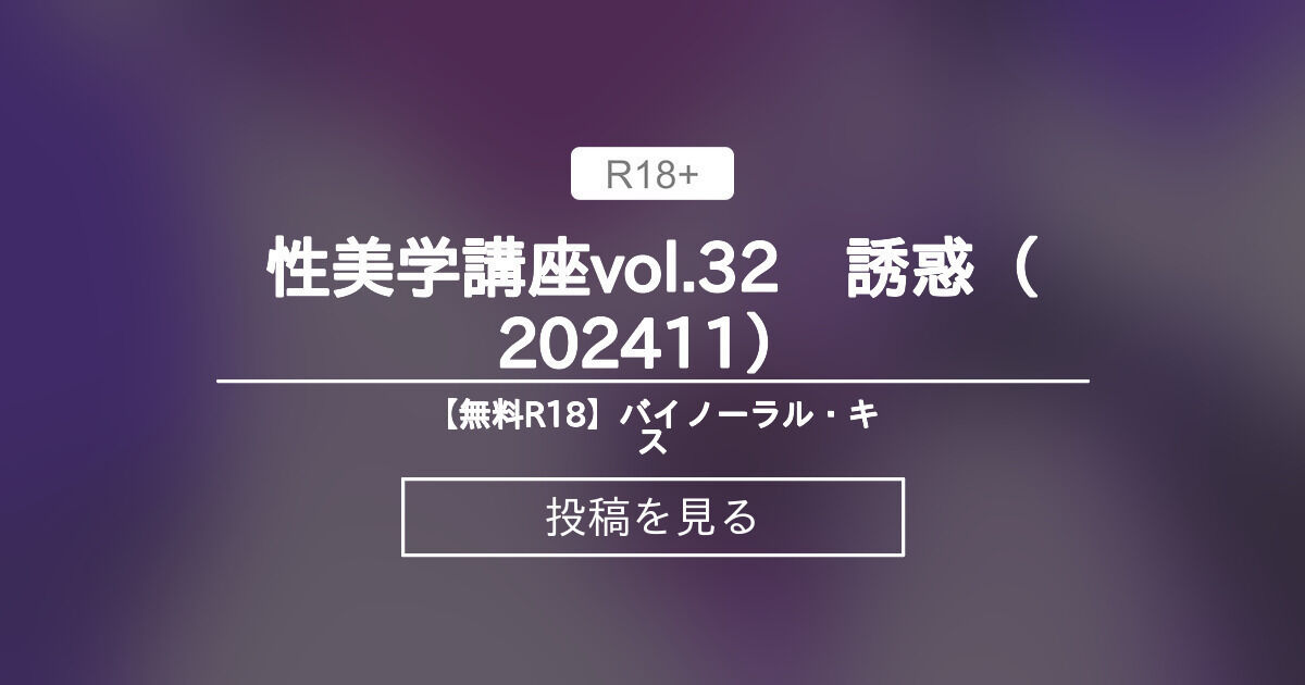 【コラム】 性美学講座vol.32 誘惑（202411） - 【💜無料R18】バイノーラル・キス (ばぶたん (BABTAN))の投稿｜ファンティア[Fantia]