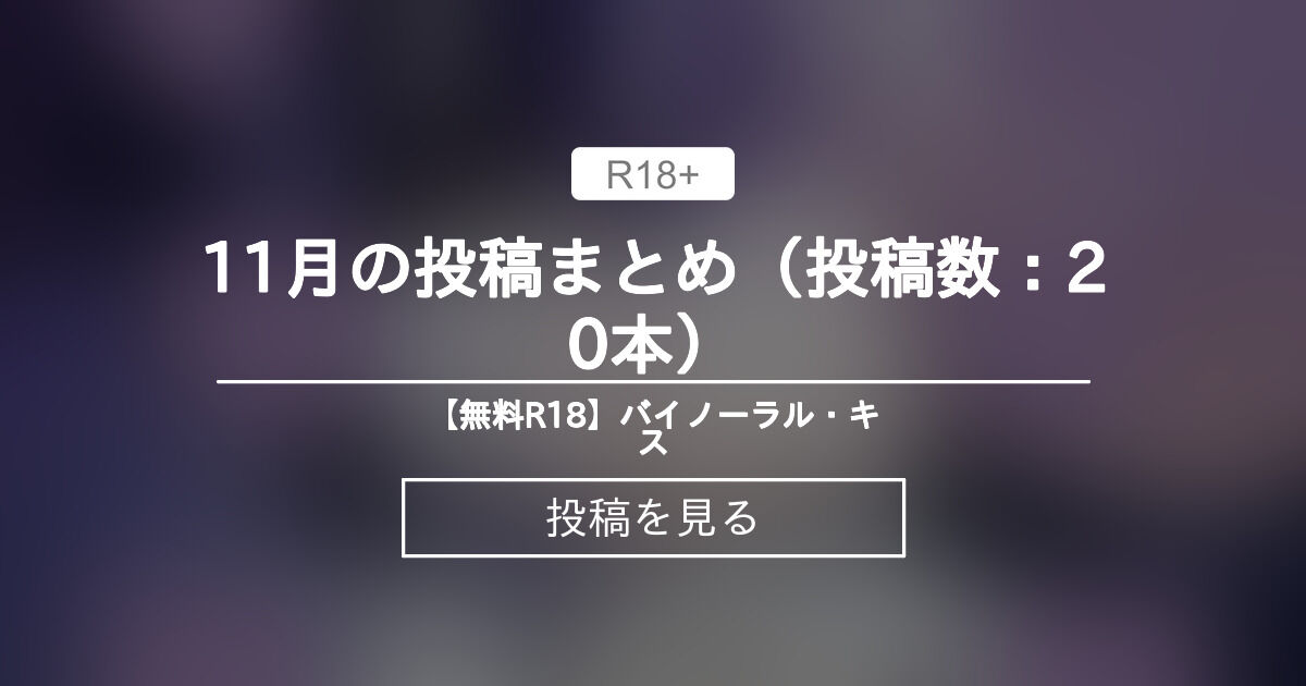 【R18】 11月の投稿まとめ（投稿数：20本） - 【💜無料R18】バイノーラル・キス (ばぶたん (BABTAN))の投稿｜ファンティア[Fantia]