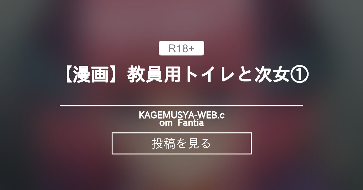 【五等分の花嫁】 【漫画】教員用トイレと次女① - KAGEMUSYA-WEB.com Fantia (KAGEMUSYA)の投稿｜ファンティア[Fantia]