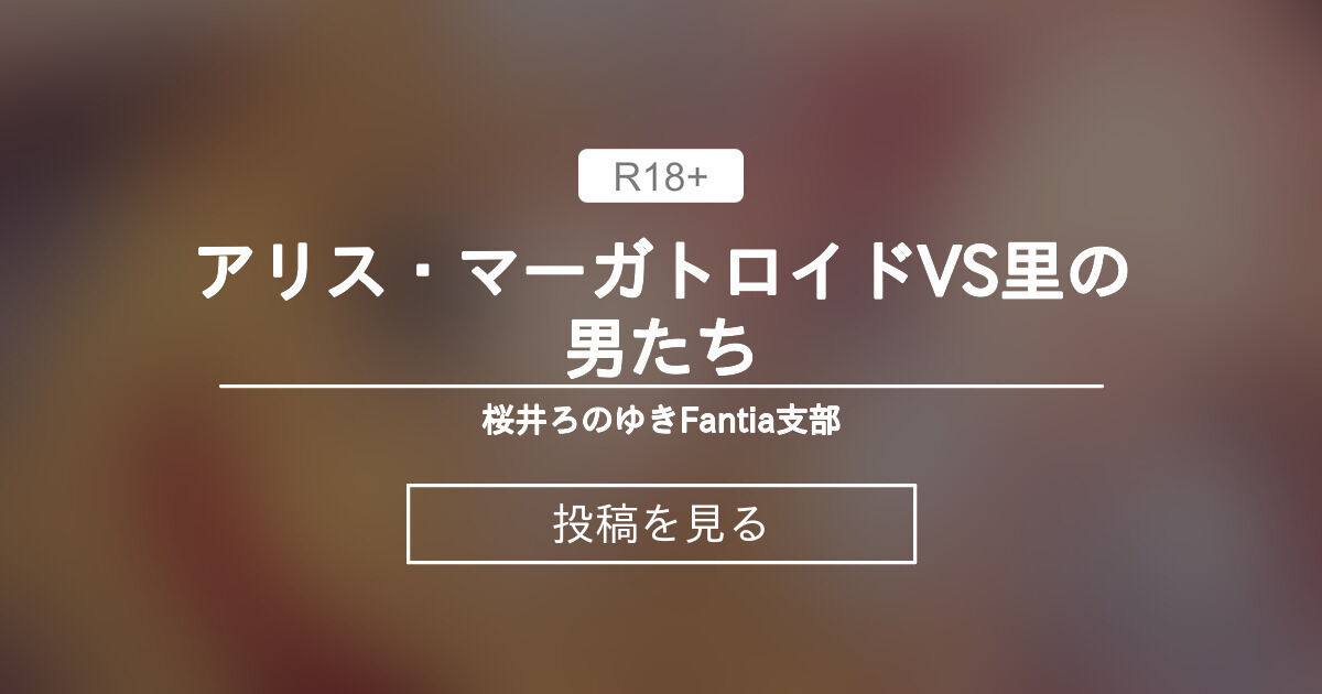 【ぶっかけ】 アリス・マーガトロイドVS里の男たち - 桜井ろのゆきFantia支部 (桜井ろのゆき)の投稿｜ファンティア[Fantia]