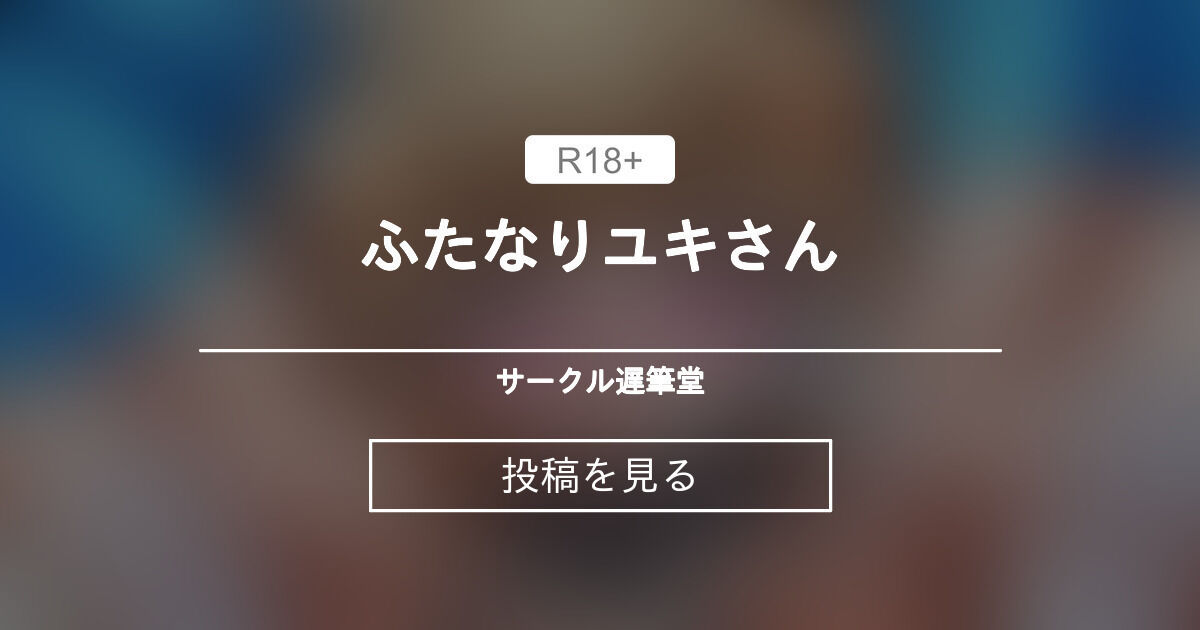 【R-18】 ふたなりユキさん - サークル遅筆堂 (霧月@ C105 12/30東モ42a)の投稿｜ファンティア[Fantia]