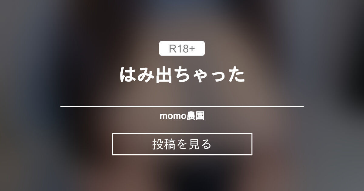 はみ出ちゃった💦 - momo🍑農園 (momo🍑)の投稿｜ファンティア[Fantia]