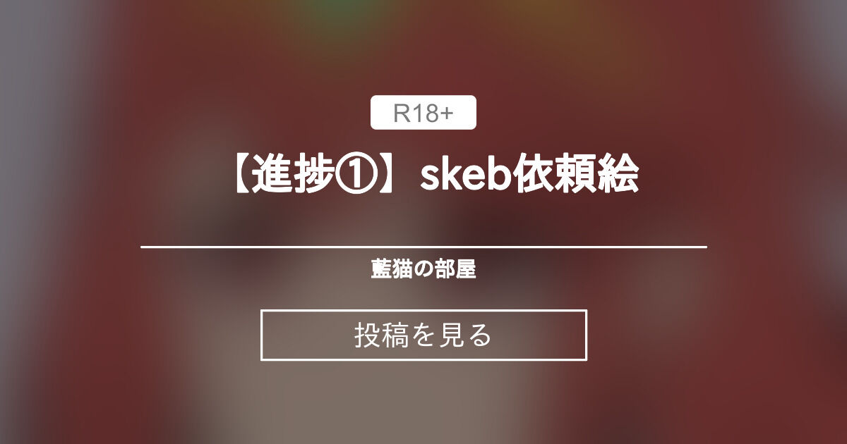 【MC】 【進捗①】skeb依頼絵 - 藍猫の部屋 (藍猫)の投稿｜ファンティア[Fantia]