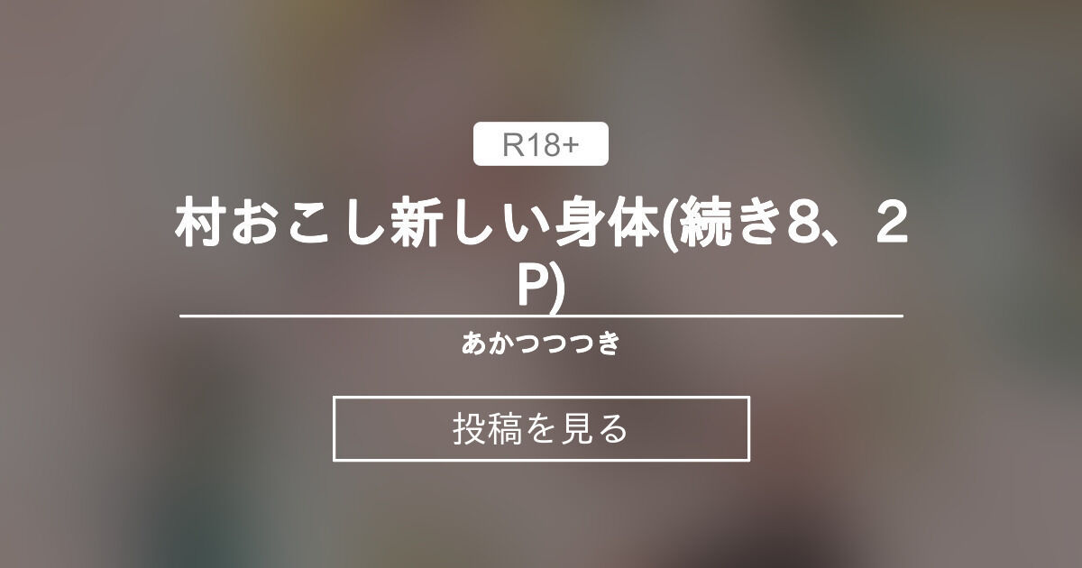 オリジナル】 村おこし―新しい身体―(続き8、2P) - あかつつつき (あかつつつき)の投稿｜ファンティア[Fantia]
