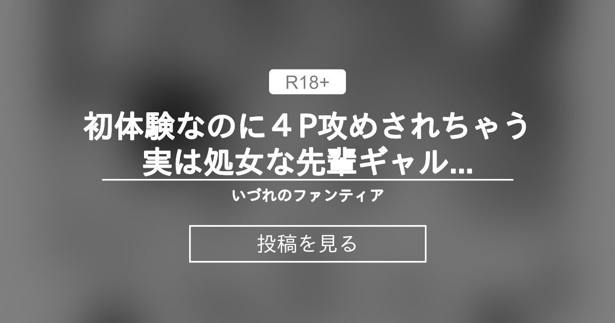 【オリジナル】 初体験なのに4P攻めされちゃう実は処女な先輩ギャルちゃん💕 - いづれのファンティア🔞 (いづれ)の投稿｜ファンティア[Fantia]
