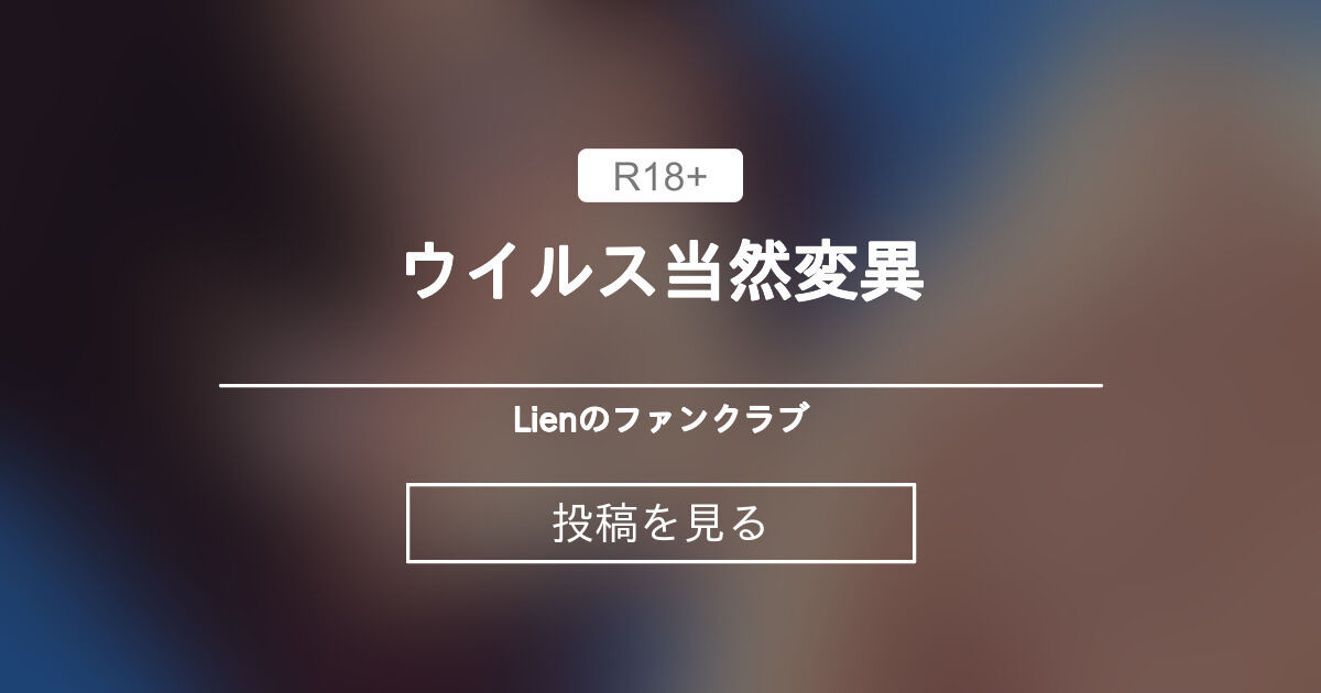 ウイルス当然変異 - Lienの投稿｜ファンティア[Fantia]