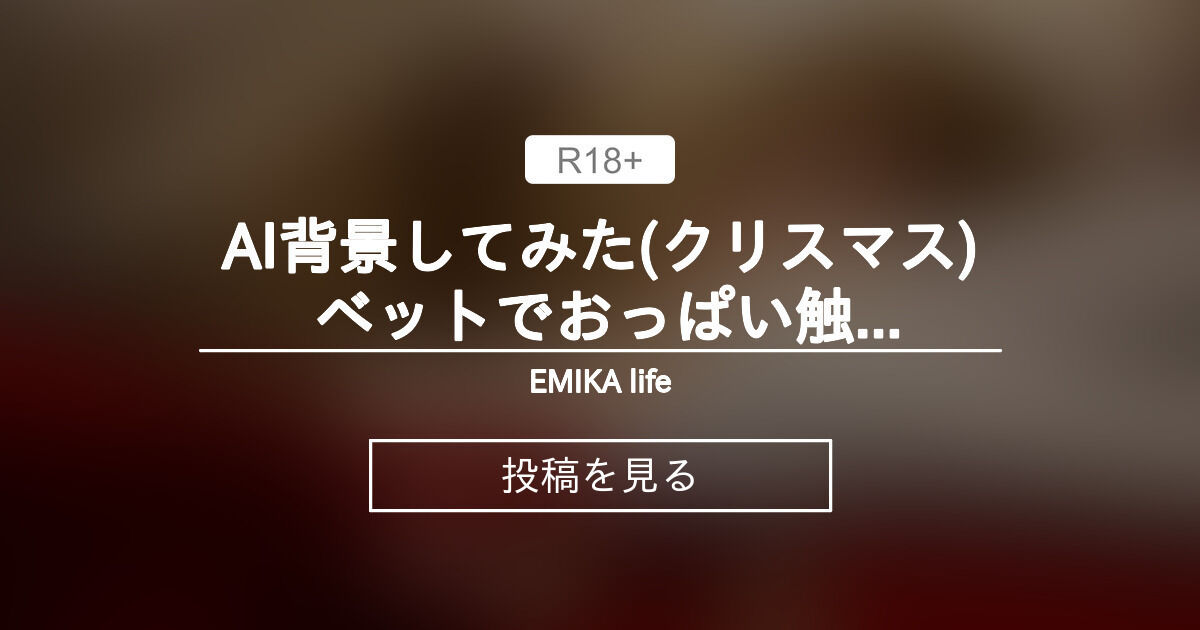 AI背景してみた(クリスマス) ベットでおっぱい触ってる私😇 - EMIKA life (EMIKA)の投稿｜ファンティア[Fantia]