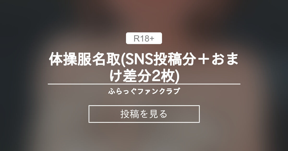 【イラスト】 体操服名取(SNS投稿分＋おまけ差分2枚) - ふらっぐファンクラブ (ふらっぐ)の投稿｜ファンティア[Fantia]