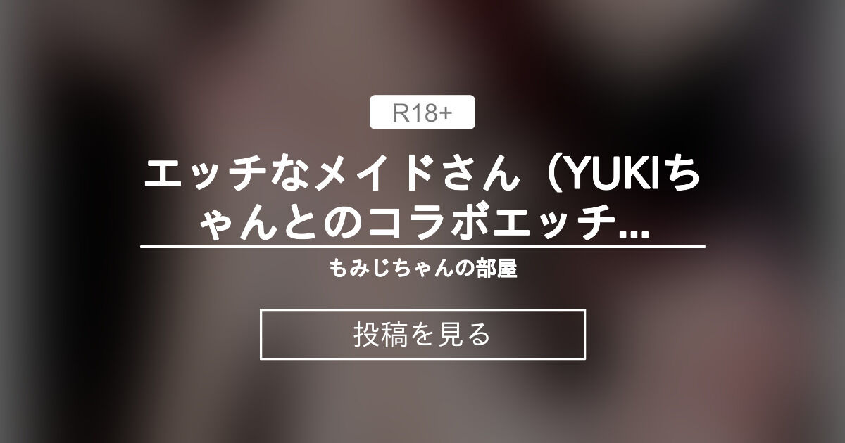 【VR】 エッチなメイドさん（YUKIちゃんとのコラボエッチ💕） - もみじちゃんの部屋 (もみじちゃん)の投稿｜ファンティア[Fantia]
