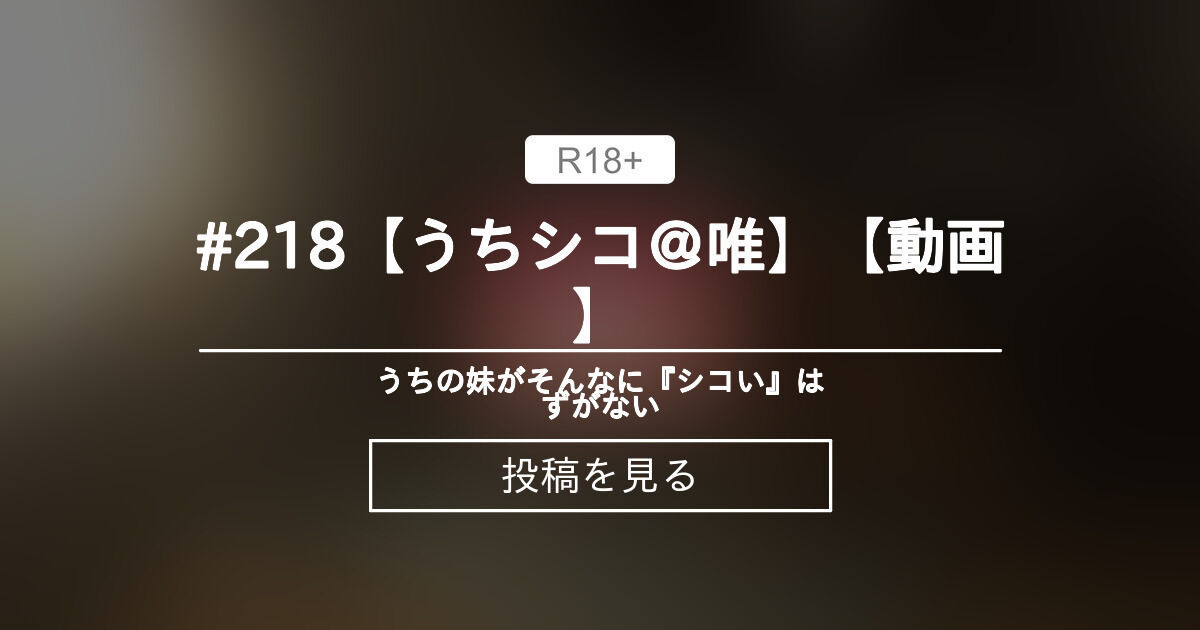 #218【うちシコ＠唯】【動画】 - うちの妹がそんなに『シコい』はずがない (うちシコ)の投稿｜ファンティア[Fantia]