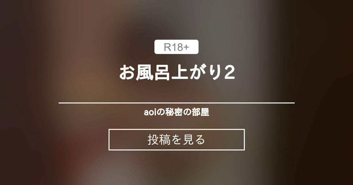 お風呂上がり2🫧 - aoiの秘密の部屋 ️ (aoi_fitness)の投稿｜ファンティア[Fantia]