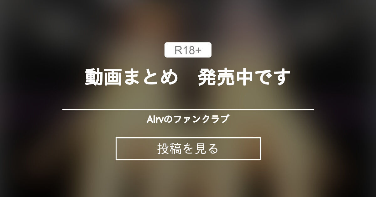 動画まとめ 発売中です - Airvのファンクラブ (Airv)の投稿｜ファンティア[Fantia]
