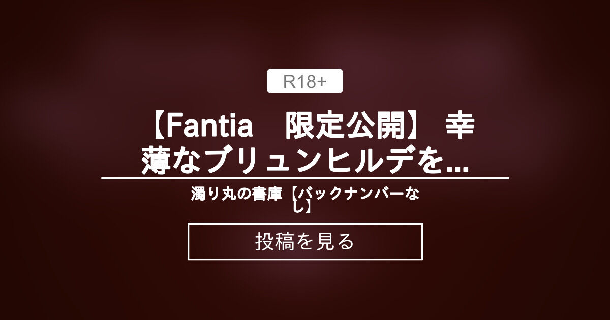 【R18】 【Fantia 限定公開】 幸薄なブリュンヒルデを幸せにするため、 マスターは本気の孕ませ交尾に励む 中編-1 - 濁り丸の書庫【バックナンバーなし】 (濁り丸)の投稿｜ファン ...