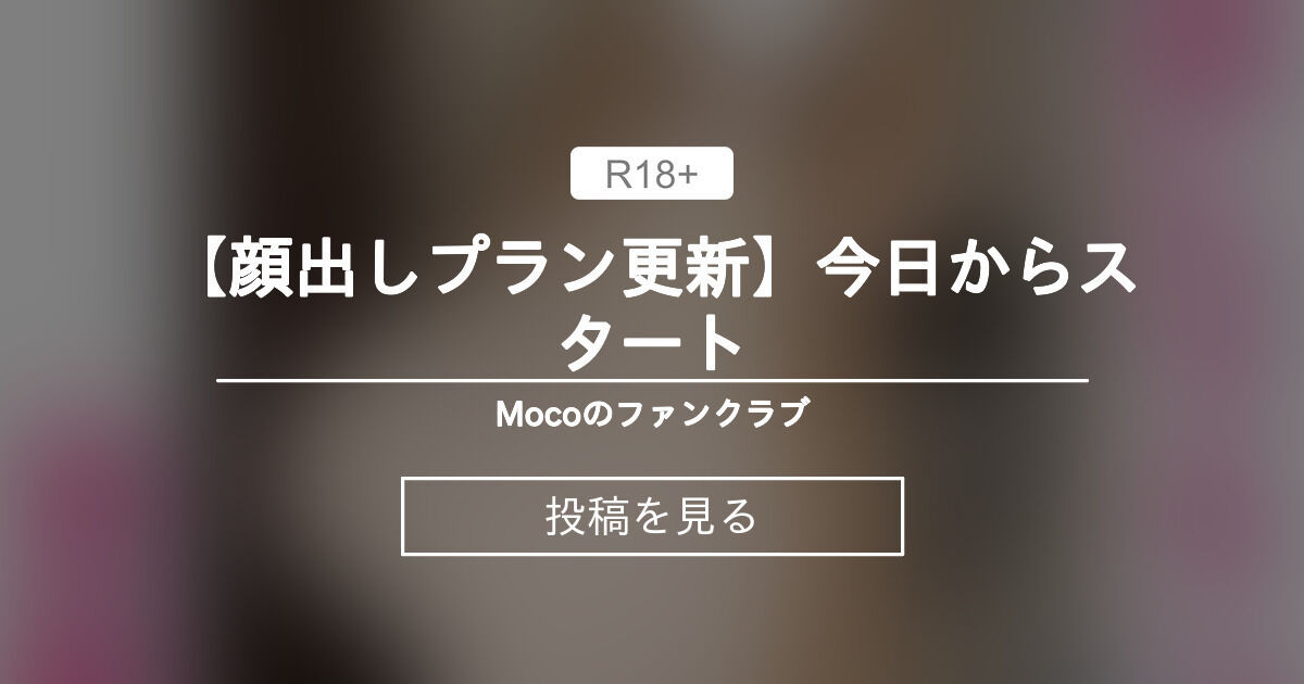 【顔出しプラン更新♥️】今日からスタート♥️ - Mocoのファンクラブ🩷 (PQカップMoco🩷)の投稿｜ファンティア[Fantia]