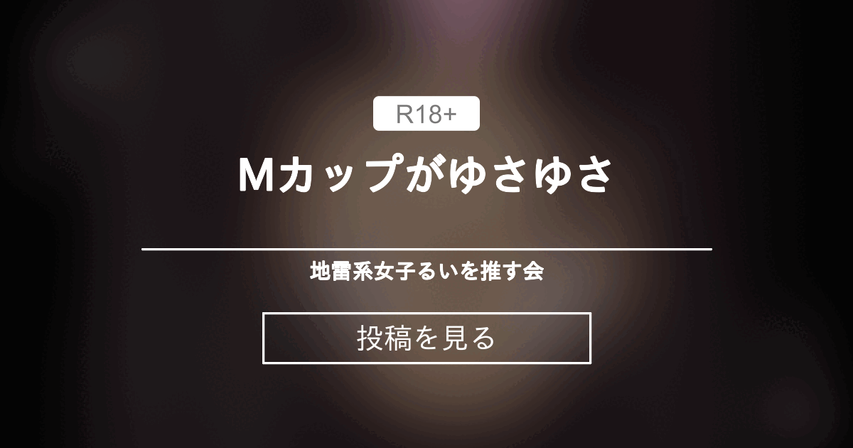 Mカップがゆさゆさ💖 - 地雷系女子るい♡を推す会♡ (地雷系Mcup女子るい💜)の投稿｜ファンティア[Fantia]