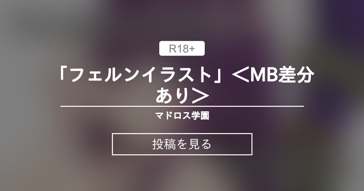 【フェルン】 「フェルンイラスト」＜MB差分あり＞ - マドロス学園 (マドロス冨田)の投稿｜ファンティア[Fantia]