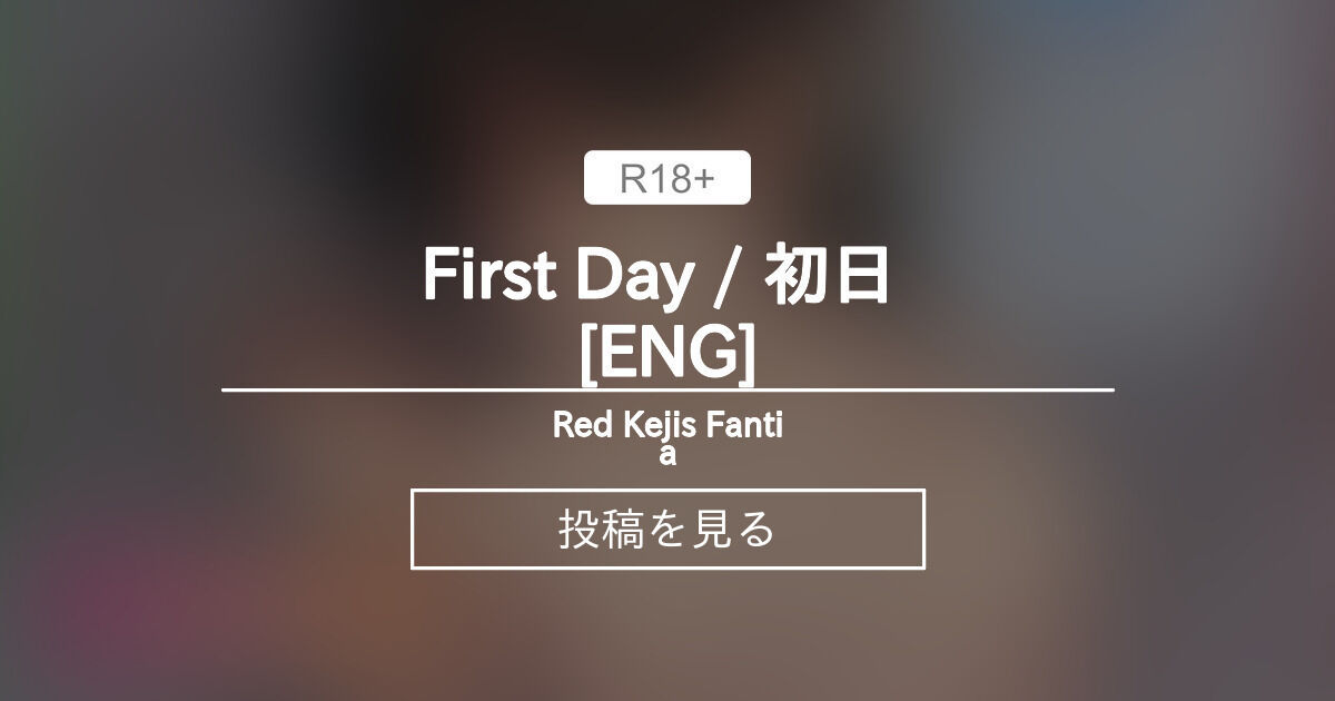 First Day / 初日 [ENG] - Red Keji's Fantia (Red Keji)の投稿｜ファンティア[Fantia]