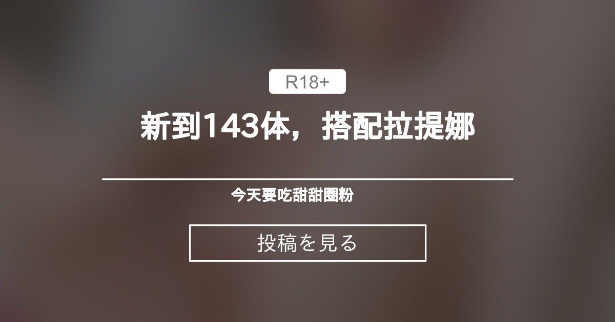 【原创】 新到143体，搭配拉提娜 - 今天要吃甜甜圈粉丝团 (今天要吃甜甜圈)の投稿｜ファンティア[Fantia]