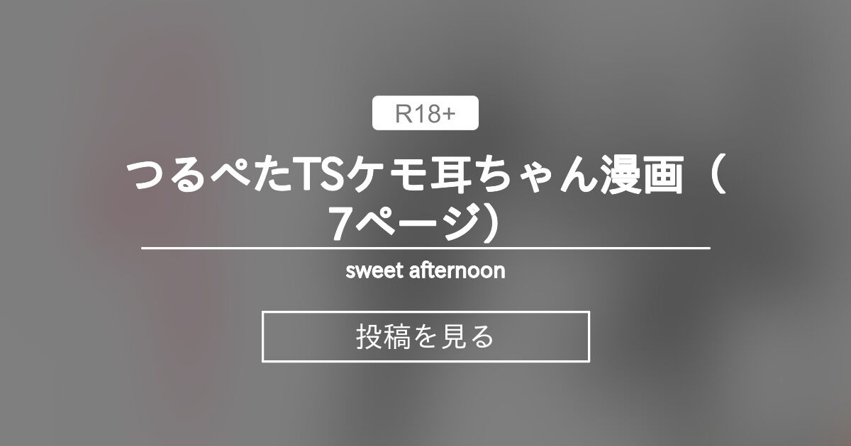 【エロ】 つるぺたTSケモ耳ちゃん漫画（7ページ） - 焼肉ドカ食い部 (塩かるび)の投稿｜ファンティア[Fantia]