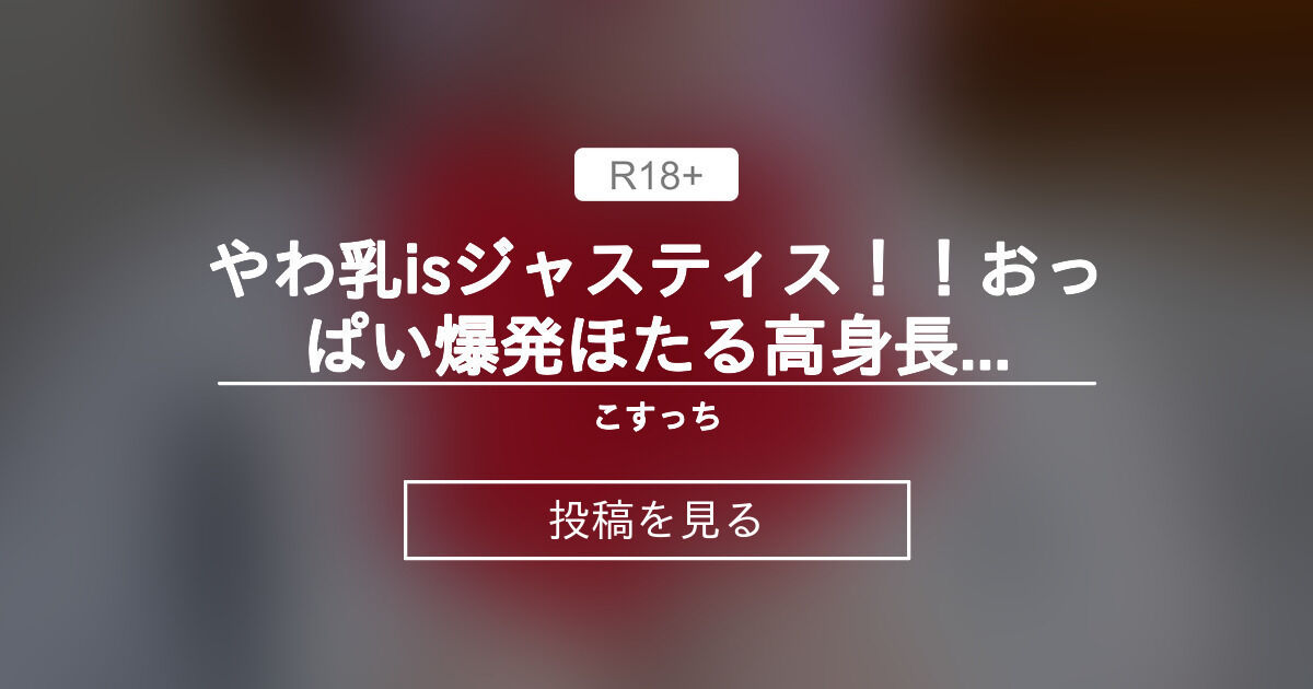 💕やわ乳isジャスティス！！💕 おっぱい爆発ほたる 高身長Hカップクオータービッチちゃん💖なりきり公開中！！🥳 - こすっち (こすっち)の投稿｜ファンティア[Fantia]