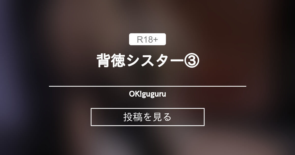 背徳シスター③ - OK!guguru (ぐぐる)の投稿｜ファンティア[Fantia]
