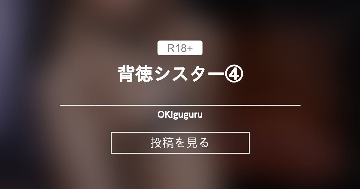 背徳シスター④ - OK!guguru (ぐぐる)の投稿｜ファンティア[Fantia]