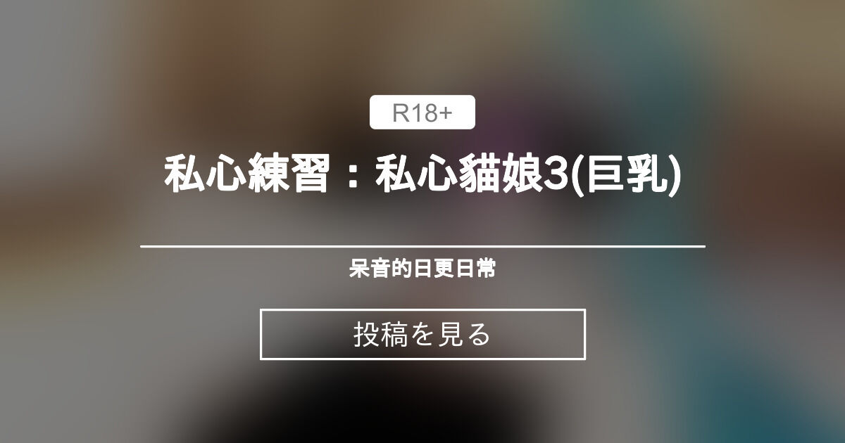 【Lat式ミク】 私心練習：私心貓娘3(巨乳) - 呆音的日更日常 (呆音)の投稿｜ファンティア[Fantia]