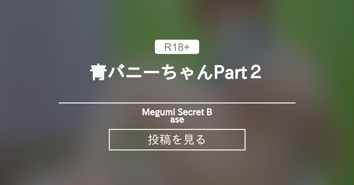 【オリジナル】 青バニーちゃん🐇💙Part2 - Megumi Secret Base (aisakamegumi)の投稿｜ファンティア[Fantia]