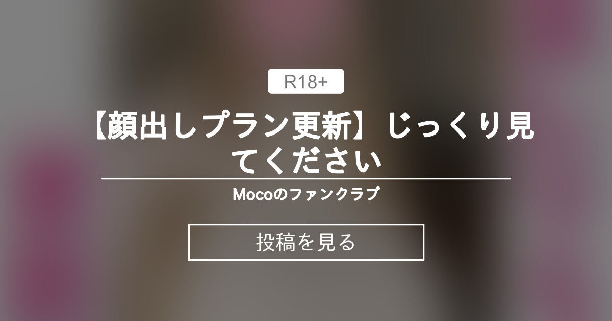 【顔出しプラン更新♥️】じっくり見てください🩷 - Mocoのファンクラブ🩷 (PQカップMoco🩷)の投稿｜ファンティア[Fantia]