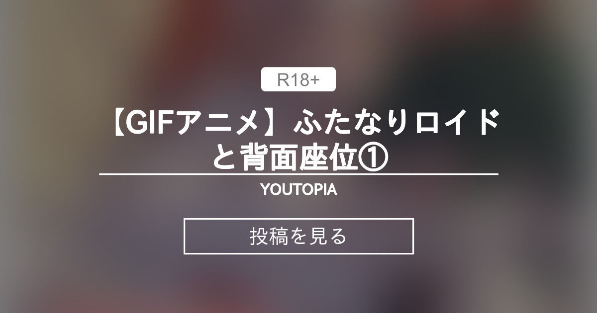 【オリジナル】 【GIFアニメ】ふたなりロイドと背面座位① - YOUTOPIA (FXX)の投稿｜ファンティア[Fantia]