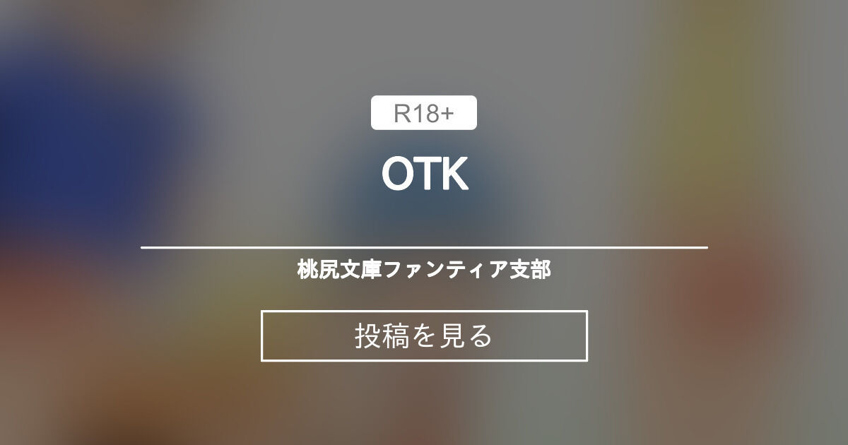 【スパンキング】 OTK - 桃尻文庫ファンティア支部 (しおごはん)の投稿｜ファンティア[Fantia]