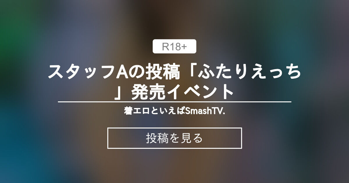 【月見るい】 スタッフAの投稿👙💎「ふたりえっち」発売イベント - 着エロといえばSmashTV. (SmashTV.)の投稿｜ファンティア[Fantia]
