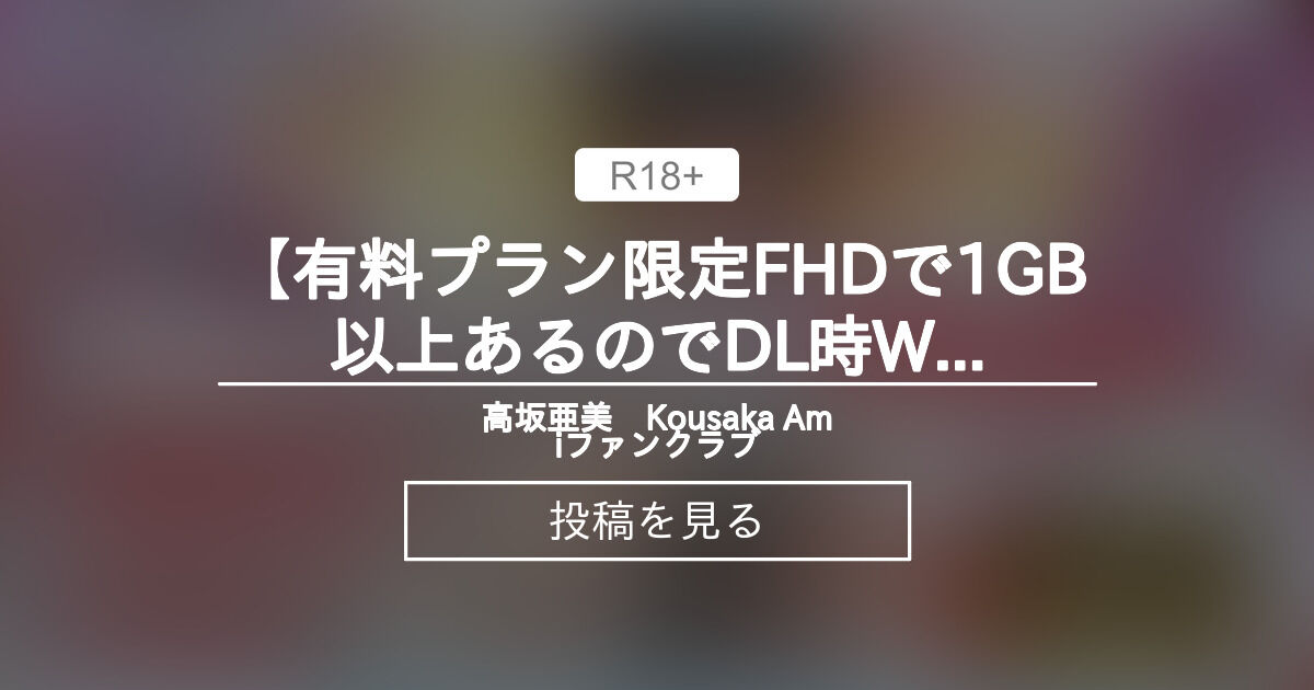 【巨乳】 【有料プラン限定💕FHDで1GB以上あるのでDL時Wi-Fi推奨】過激なファンサの淫乱美女 白金燐子 - 高坂亜美 Kousaka Amiファンクラブ (高坂亜美 Kousaka ...
