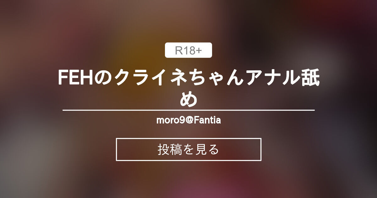 【ファイヤーエムブレムヒーローズ】 FEHのクライネちゃんアナル舐め - moro9@Fantia (moro9)の投稿｜ファンティア[Fantia]