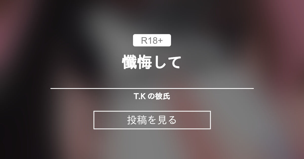 【カリン】 懺悔して - T.K の彼氏♡ (T.K)の投稿｜ファンティア[Fantia]