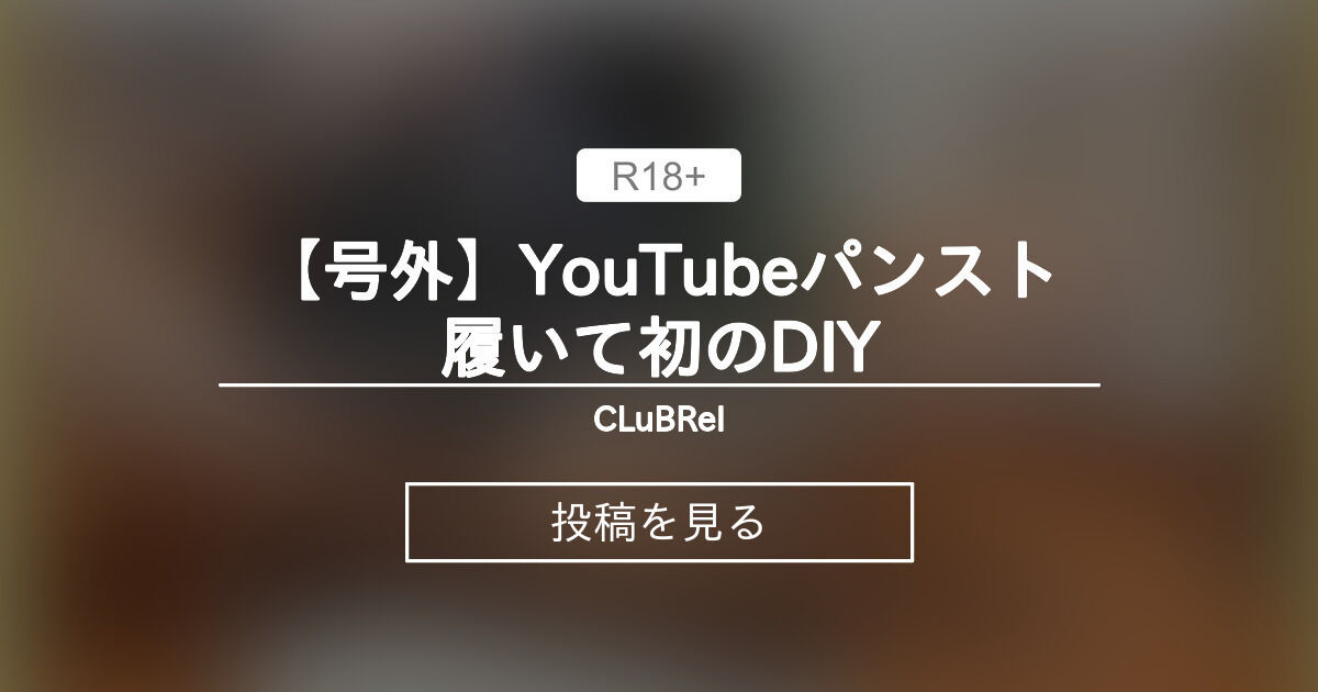 【パンスト】 【号外】YouTube♡パンスト履いて初のDIY💕 - CLuB♡ReI👠 (れいさま)の投稿｜ファンティア[Fantia]