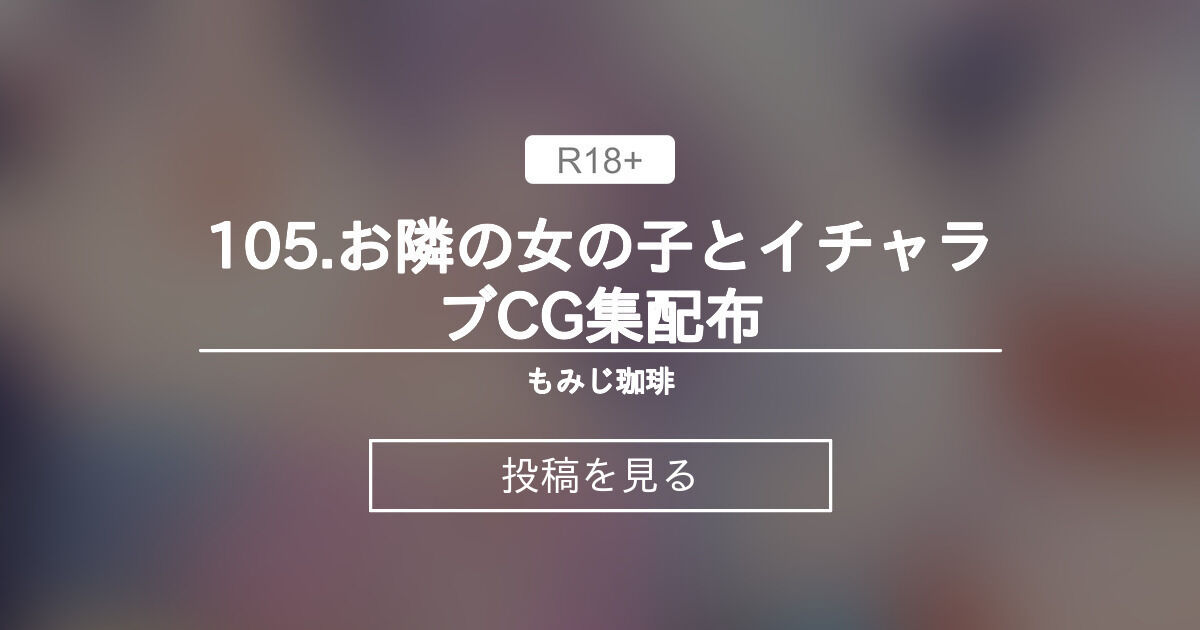 【オリジナル】 105.お隣の女の子とイチャラブCG集配布 - もみじ珈琲 (志藤ふみあき)の投稿｜ファンティア[Fantia]