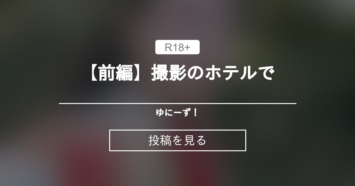 【むちむち】 【前編】🌅撮影のホテルで🛀💕 - ゆにーず！ (unica)の投稿｜ファンティア[Fantia]