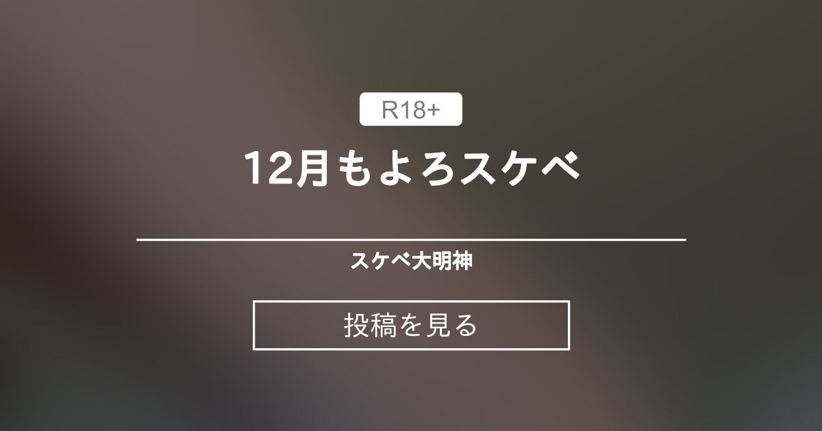 12月もよろスケベ ️ スケベ大明神 上田ミルキィ の投稿｜ファンティア[fantia]