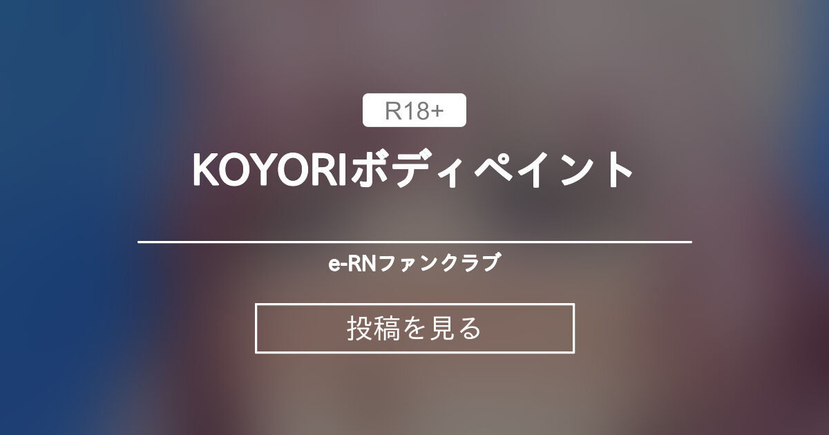 【ホロライブ】 🏐KOYORI👙ボディペイント - e-RNファンクラブ (e-RN)の投稿｜ファンティア[Fantia]