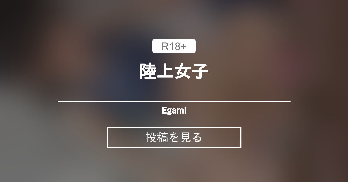 【R18】 陸上女子 - Egami (えがみ)の投稿｜ファンティア[Fantia]